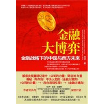 金融大博弈 金融与投资 书籍