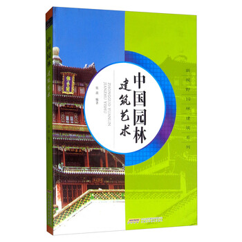 中国园林建筑艺术