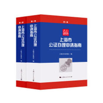 上海市公证办理申请指南 法律 上海市公证协会编 上海人民出版社 9787208151970