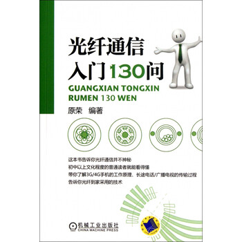 光纤通信入门130问