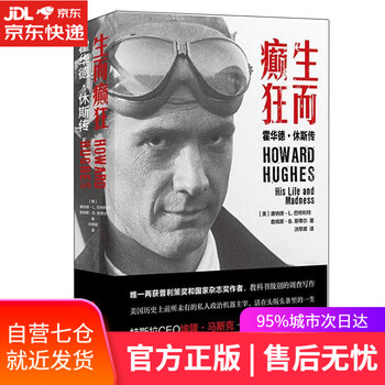 【正版图书】生而癫狂-霍华德休斯传