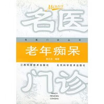 老年痴呆——名医门诊丛书【正版图书】
