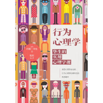 行为心理学：华生的实用心理学课