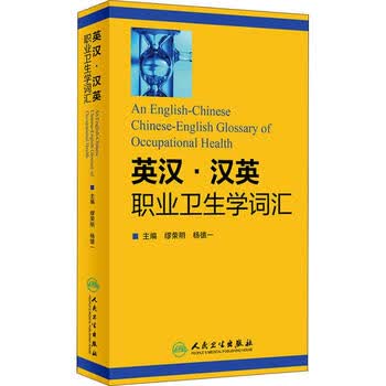 英汉·汉英职业卫生学词汇