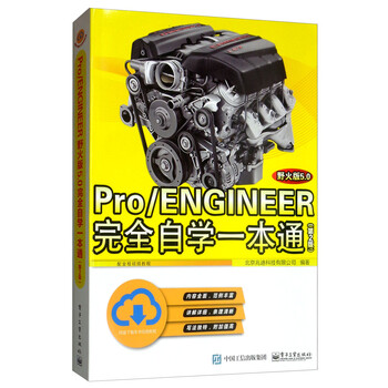 Pro/ENGINEER野火版5.0完全自学一本通（第2版）