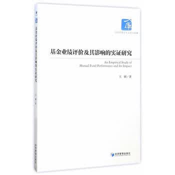 基金业绩评价及其影响的实证研究 金融与投资 书籍