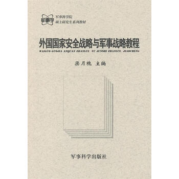 外国国家安全战略与军事战略教程 梁月槐　主编 9787801372352