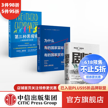 包邮 贾雷德戴蒙德（剧变 第三种黑猩猩 为什么有的国家富裕，有的国家贫穷） （套装3册）中信出版社 预售 6月上旬发货