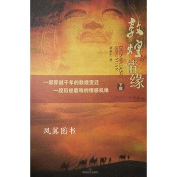 敦煌情缘 上下 胡春生 敦煌文艺出版社