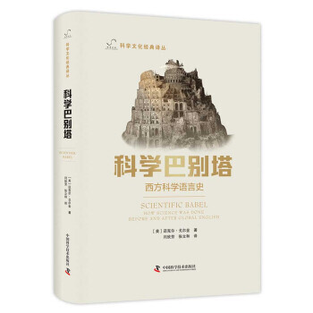 【新华正版】 科学巴别塔 迈克尔·戈尔金著,李惠兴编,闫欣芳,张立和 译 中国科学技术