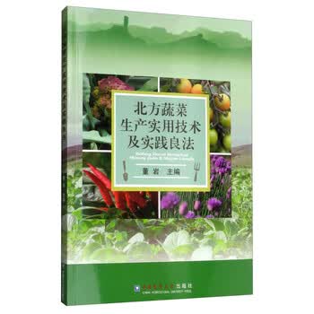 北方蔬菜生产实用技术及实践良法