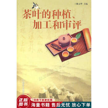 茶叶的种植加工和审评
