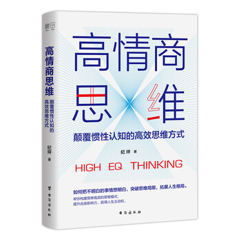 高情商思维(颠覆惯性认知的高效思维方式)