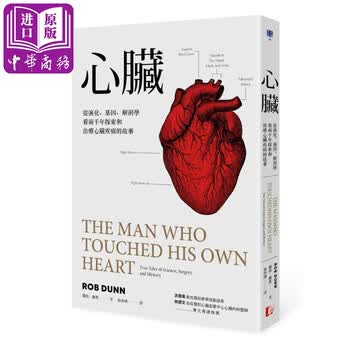 心脏 从演化 基因 解剖学看两千年探索和治疗心脏疾病的故事 台版 罗伯唐恩 Rob Dunn 真文化