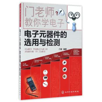 电子元器件的选用与检测/门老师教你学电子