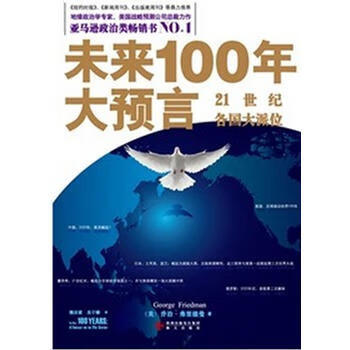 未来100年大预言(美)乔治·弗里德曼(George Friedman) ,魏海天出版社