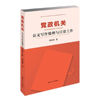 党政机关公文写作处理与日常工作