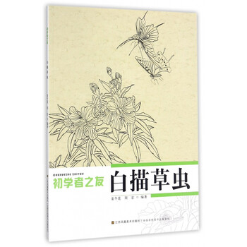 白描草虫/初学者之友