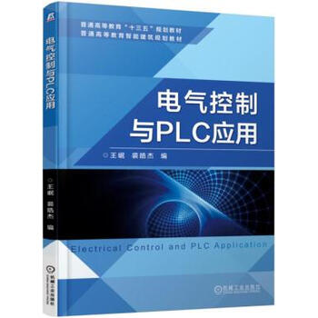 电气控制与PLC应用 王岷 9787111551720 机械工业出版社
