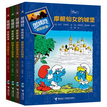 蓝精灵冒险故事（套装共4册）(中国环境标志产品 绿色印刷)