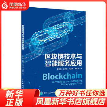 区块链技术与智能服务应用 企业管理书籍物流供应链 区块链物流应用大数据