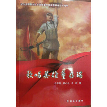歌唱英雄白东升吕小山肖虹群众出版社9787501458257 音乐书籍