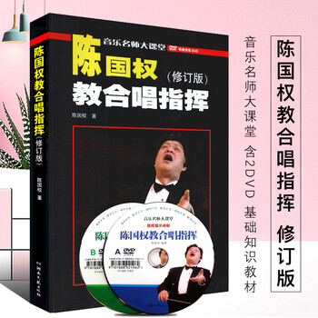 正版音乐名师大课堂陈国权教合唱指挥 修订版 含2DVD 合唱指挥官学习教材 陈国权 指挥基本姿势