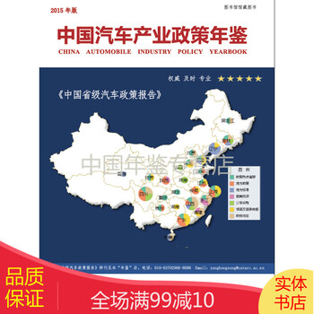 中国汽车产业政策年鉴-2015