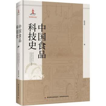 中国食品科技史 洪光住著 中国轻工业出版社