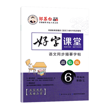 好字课堂1-9年级上下册部编版语文同步描摹 邹慕白字帖 六年级上册