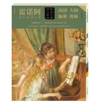 方绘画精品大典 雷诺阿