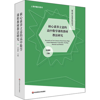 核心素养立意的高中数学课程教材教法研究(全2册) 章建跃 编 书籍