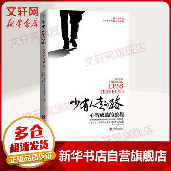 少有人走的路 心智成熟的旅程 白金升级版 樊登、武志红、张德芬等推荐 个人成长励志类书籍