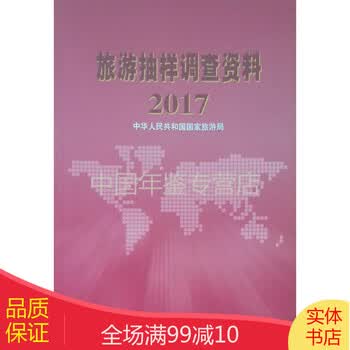 旅游抽样调查资料2017
