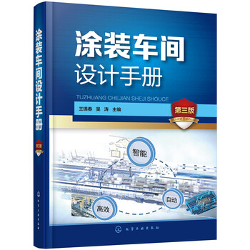 涂装车间设计手册(第3版)(精)