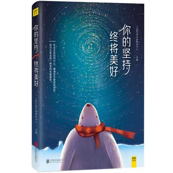 你的坚持 终将美好