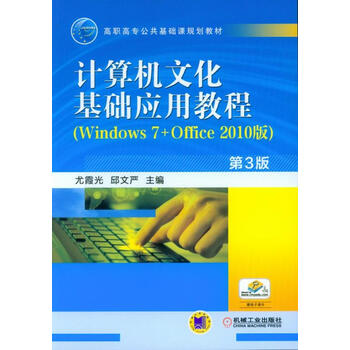 计算机文化基础应用教程Windows7+Office2010版第3版