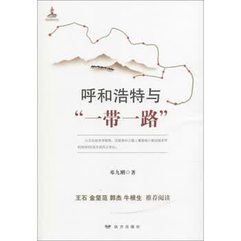 呼和浩特与“一带一路”