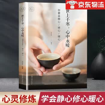 世上千寒，心中永暖：你要静心修心暖心