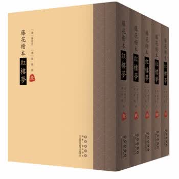 新书：藤花榭本红楼梦 长春出版社
