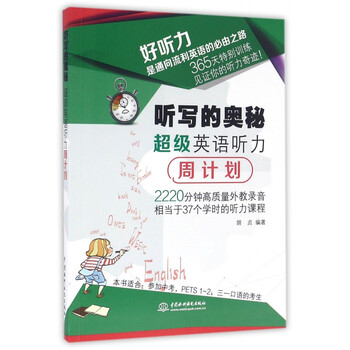 听写的奥秘(超级英语听力周计划)