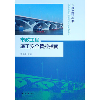 市政工程施工安全管控指南/市政工程丛书