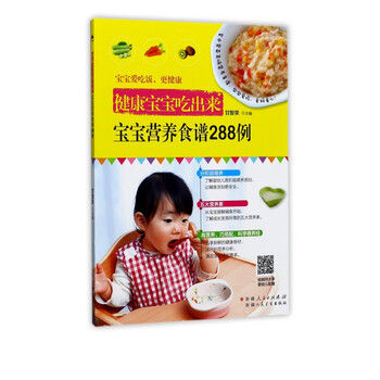 宝宝营养食谱288例(健康宝宝吃出来)