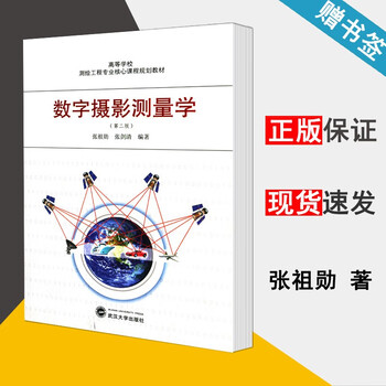 包邮 数字摄影测量学 第二版 第2版 张祖勋/张剑清 武汉大学出版社 