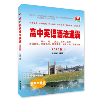 高中英语语法通霸（2020版 附答案与解析）