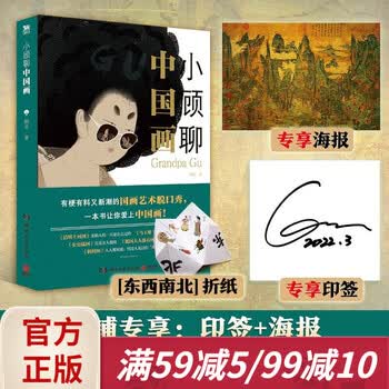 【直营专享印签+海报】小顾聊中国画 艺术科普达人顾爷国画普及读物 趣味解说中国古代现代传统名画 小顾聊中国画