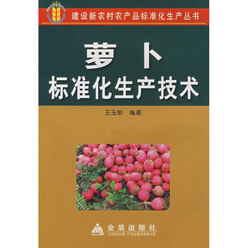 萝卜标准化生产技术王玉刚