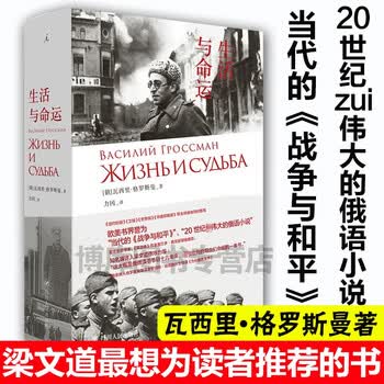 包邮【正版包邮】生活与命运 瓦西里 格罗斯曼著 梁文道想为读者推荐的一本书 欧美书界誉为当代的《战争