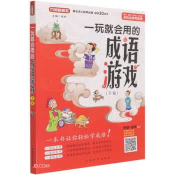 一玩就会用的成语游戏(下)