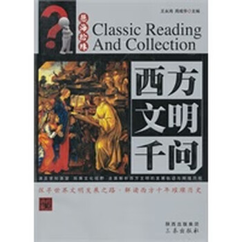 慧海拾珠丛书:西方文明千问